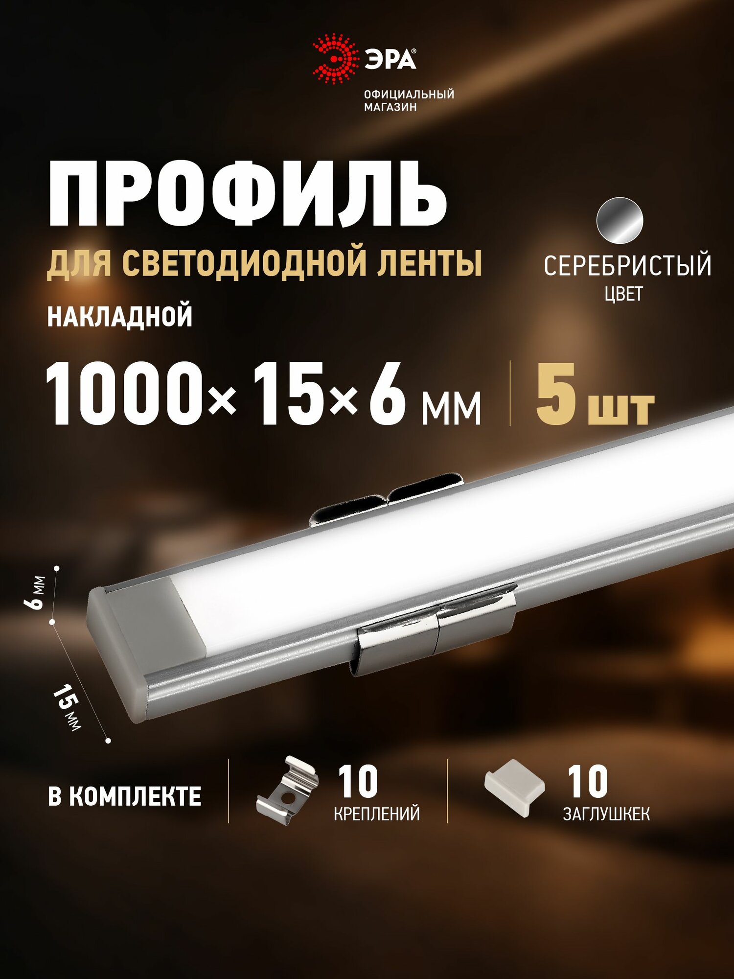 Профиль для светодиодной ленты ЭРА 1506-1m п-образный накладной алюминиевый 1м, 15х6мм, комплект 5 шт