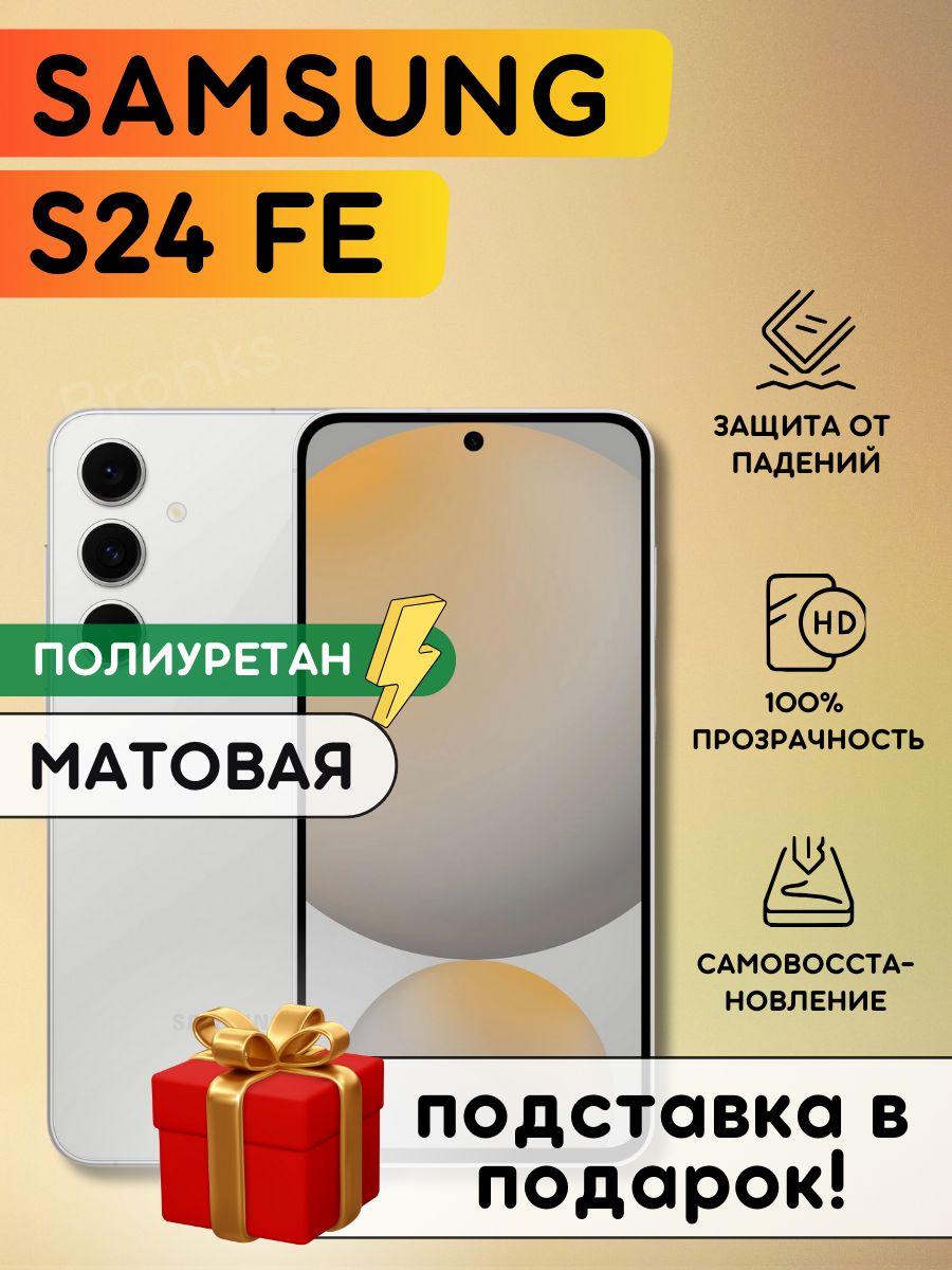Матовая гидрогелевая полиуретановая пленка на Samsung Galaxy S24 FE, гидрогелевая полиуретановая бронеплёнка на Самсунг Гэлакси С24 эфе, защитная противоударная пленка на Galaxy S24 FE