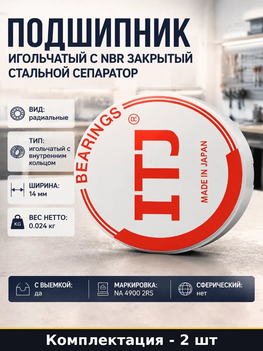 Подшипник игольчатый с кольцом 10х22х14 закрытый NBR 2 шт