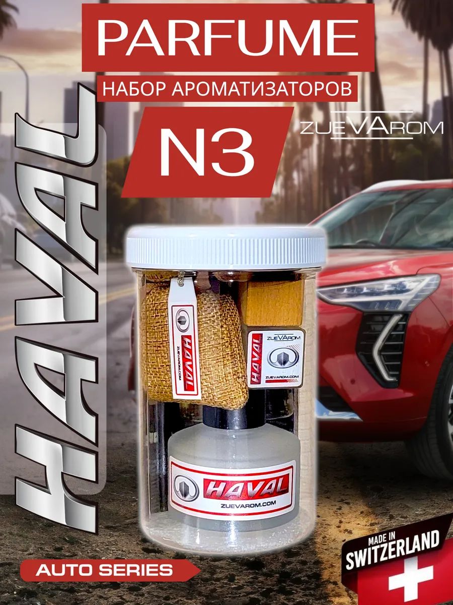 Ароматизаторы HAVAL. Набор N3 с Аромадиффузором