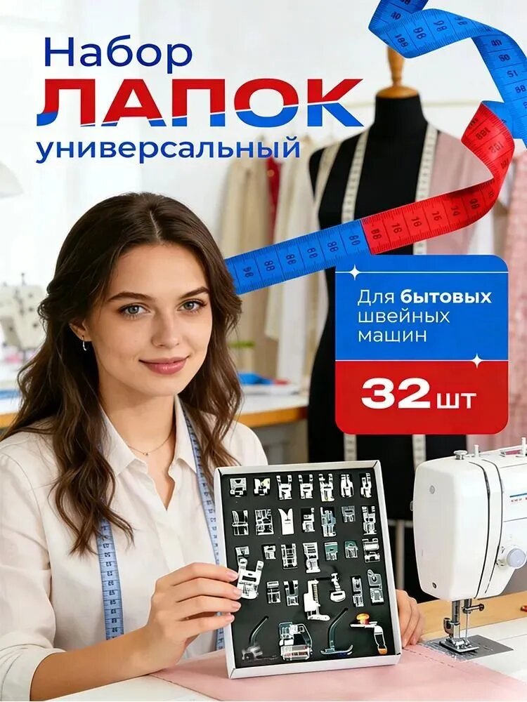 Набор швейных лапок для бытовых швейных машин / прижимные, подрубочные, подгибочные, оверлочная/ 32 универсальные лапки в картонном кейсе