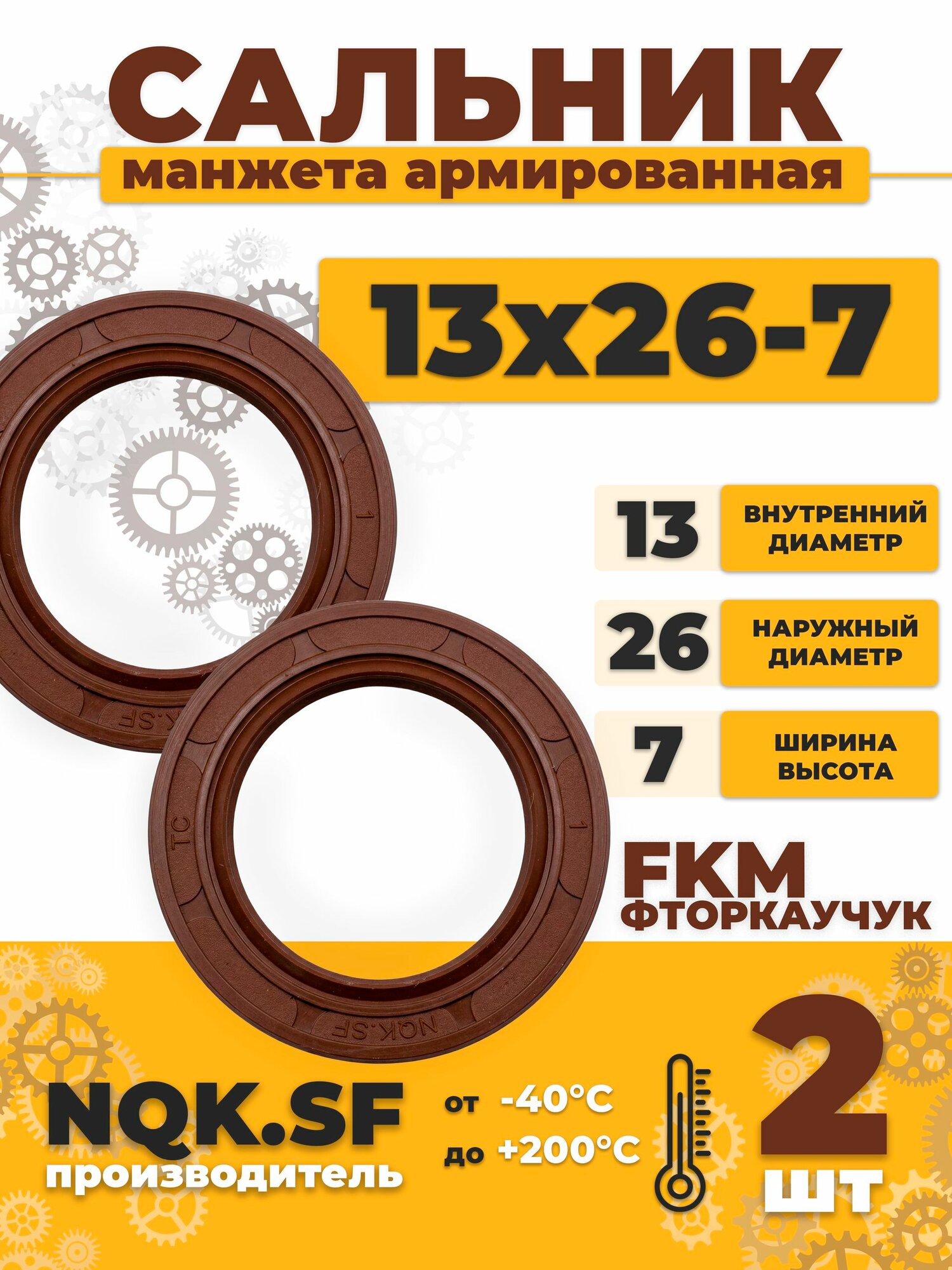 Сальник манжета армированная FKM 13х26х7 - 2 штуки