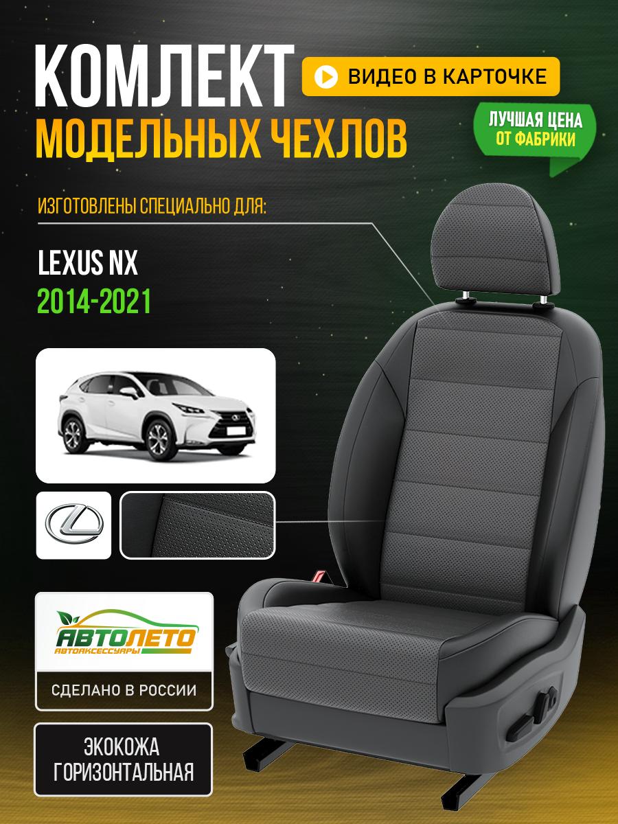 Чехлы Лексус НХ (Lexus Nx) 2014-2021 1 внедорожник Экокожа Серый LA594C145 АвтоЛето