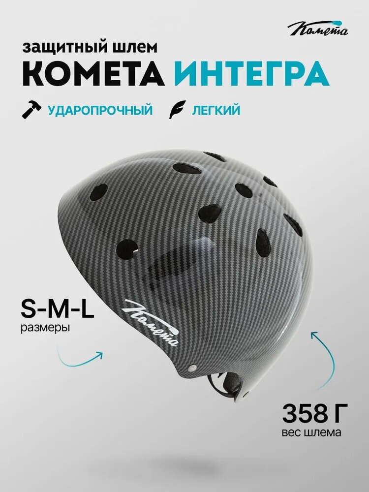 Шлем велосипедный защитный взрослый Комета Интегра, цвет Карбон (M)