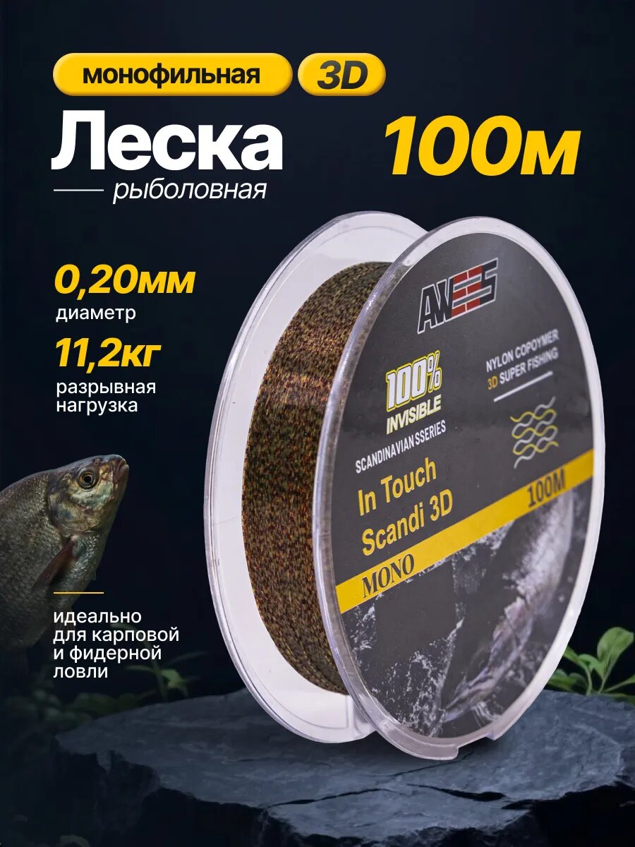 Леска для рыбалки карповая 3D 0,20 мм 100 м