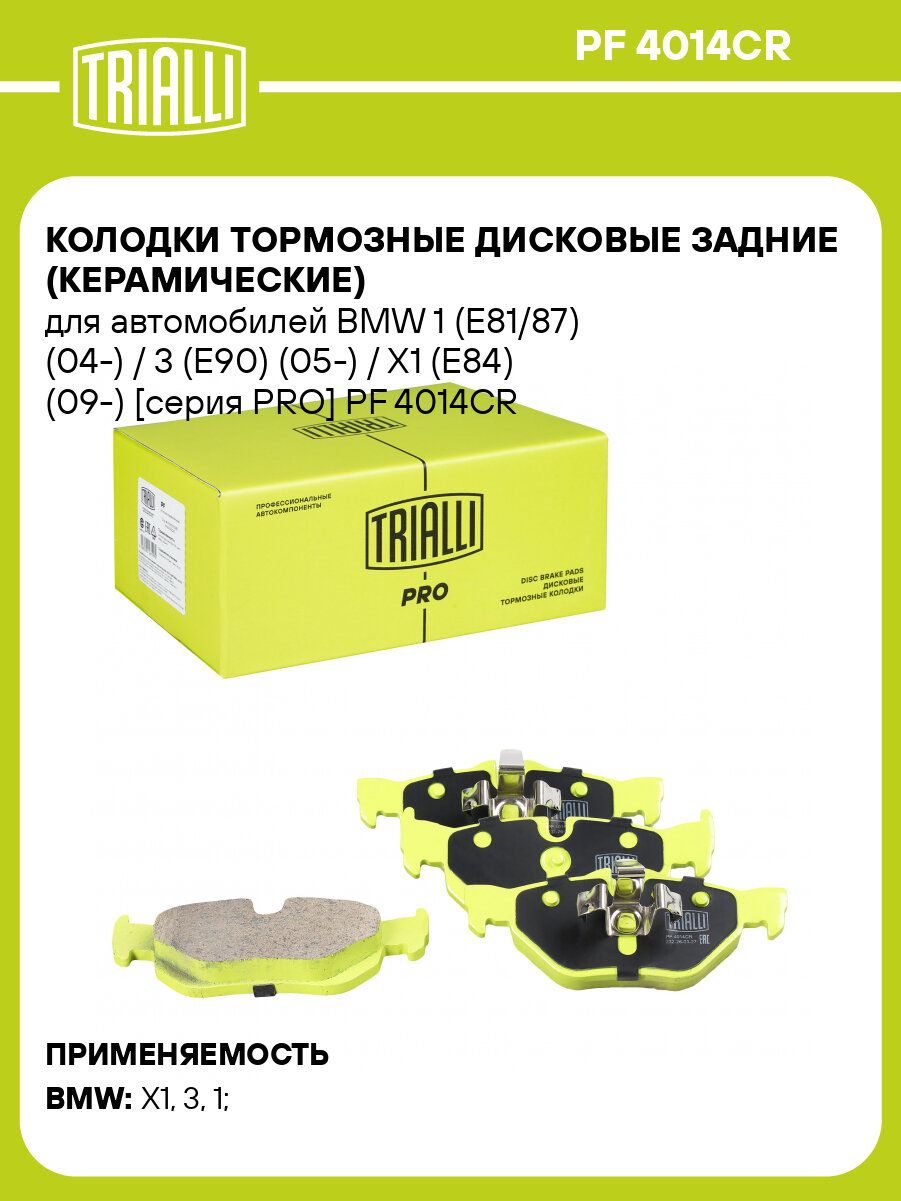 Колодки тормозные дисковые задние (керамические) для автомобилей BMW 1 (E81/87) (04-) / 3 (E90) (05-) / X1 (E84) (09-) [серия PRO] PF 4014CR TRIALLI