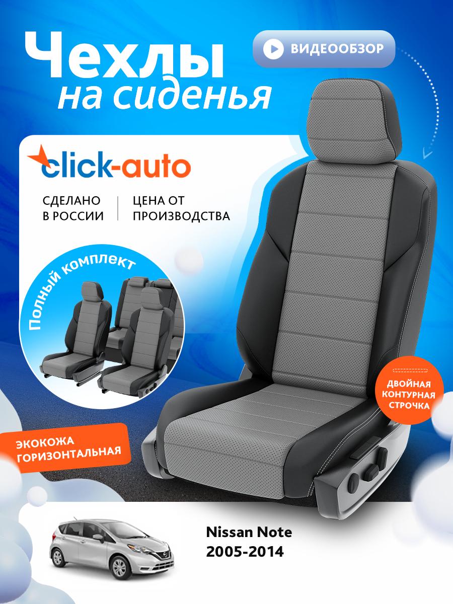 Чехлы Ниссан Ноут (Nissan Note) 2005-2014 1 хэтчбек Экокожа Серый CA1326CF2S487 Click Auto