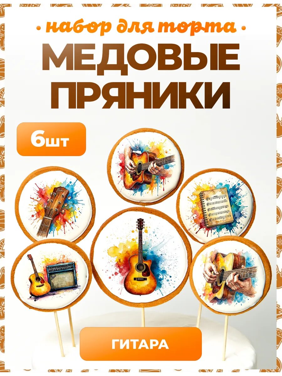 Пряники на торт. Гитара