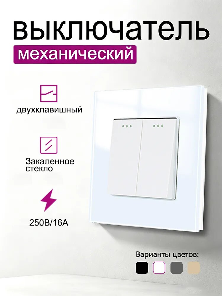 Двухпозиционный выключатель с стеклянной панелью, 2 кнопки, 10 А, белый