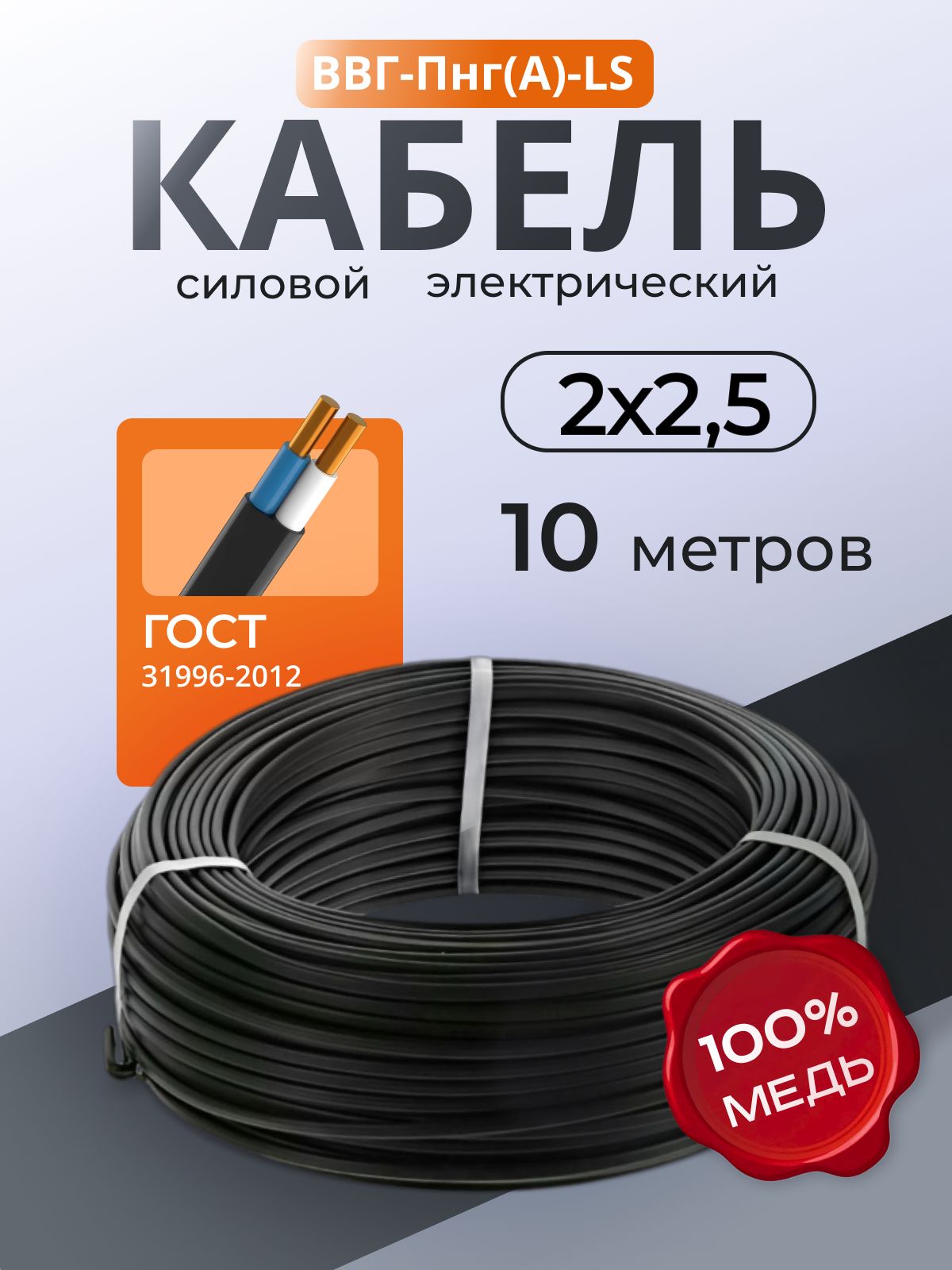 Кабель электрический 2х2,5 ГОСТ ВВГ-Пнг(A)-LS 10 метров