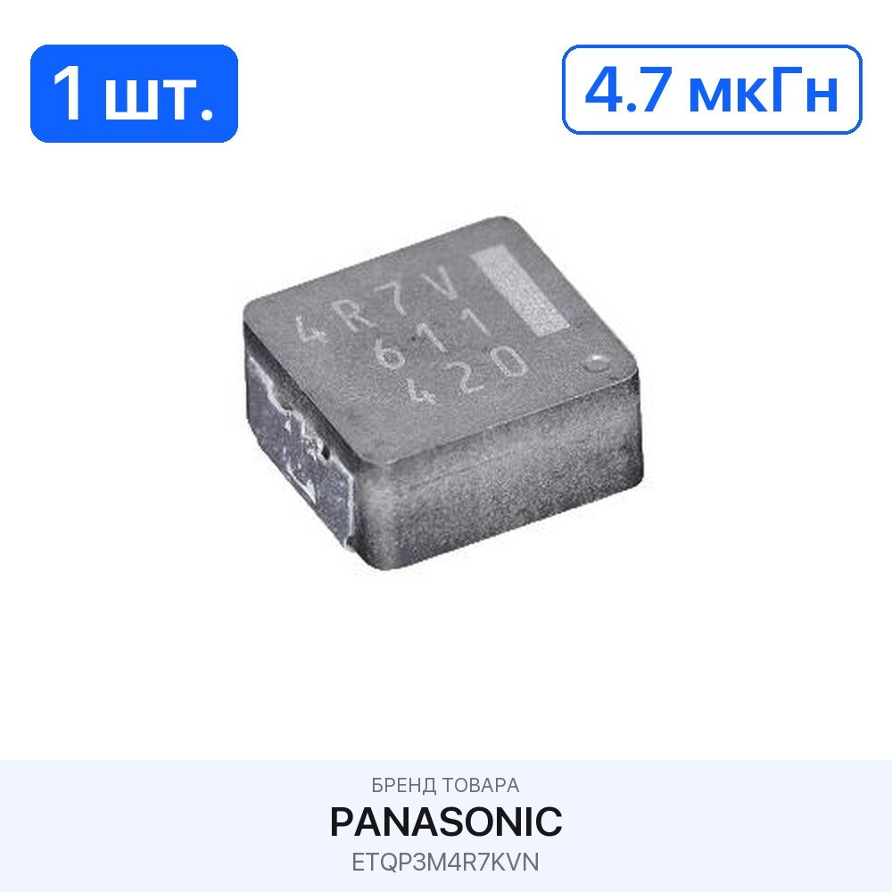 Катушка индуктивности (дроссель) ETQP3M4R7KVN 4.7 мкГн Panasonic