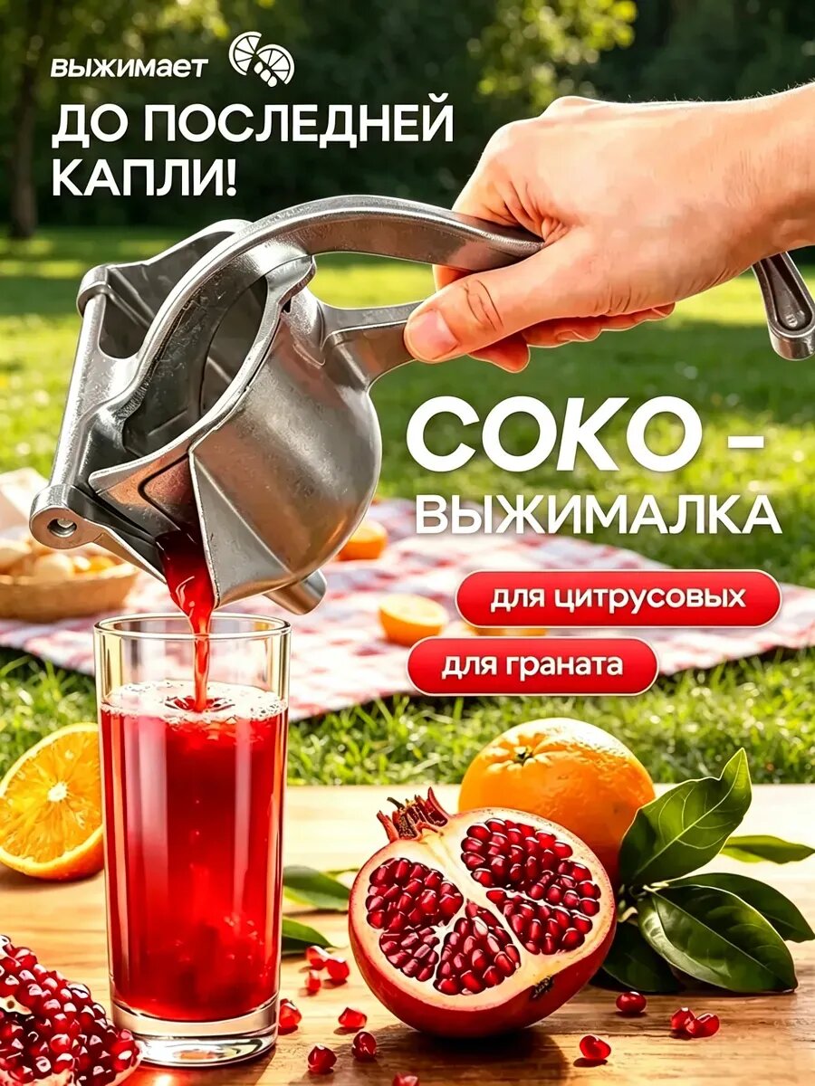 Соковыжималка для граната и цитрусовых ручная