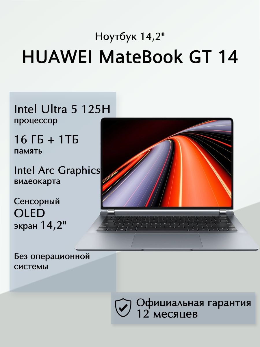 HUAWEI Ноутбук игровой14,2", MateBook GT 14 Intel U5 125H, 16Гб/1T , DOS, Космический серый