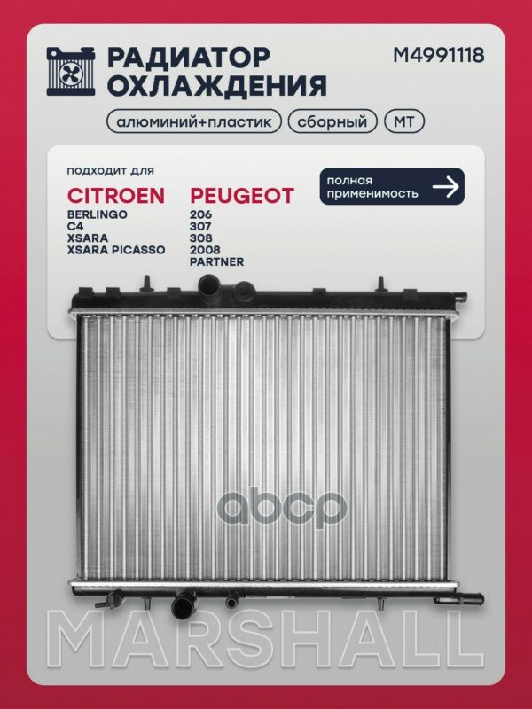 Радиатор охлаждения CITROEN C4 04-, PEUGEOT 206 98-, 307 01-, 308 07-, PARTNER 97- Marshall M4991118 MARSHALL арт. M4991118