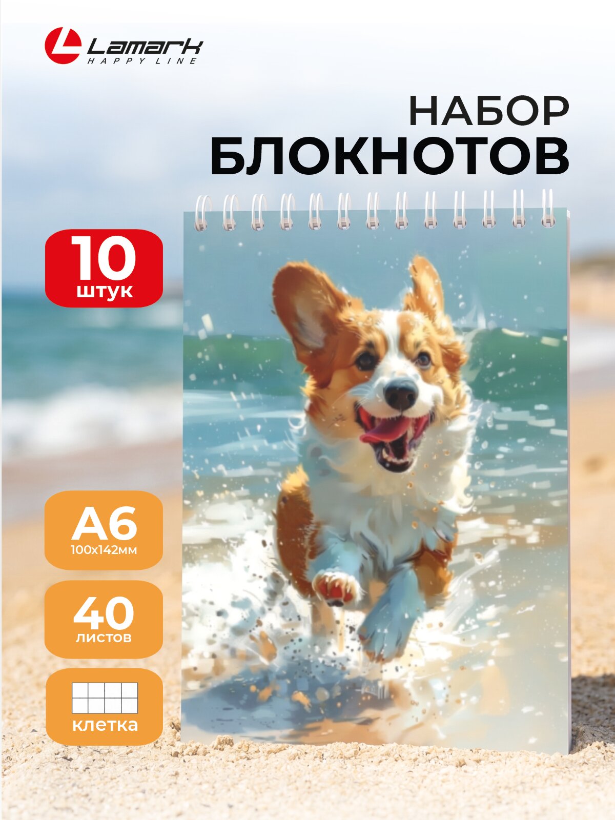 Набор блокнотов для записей А6, 10 шт в клетку LAMARK Счастливый корги. Блокнот для записей на пружине