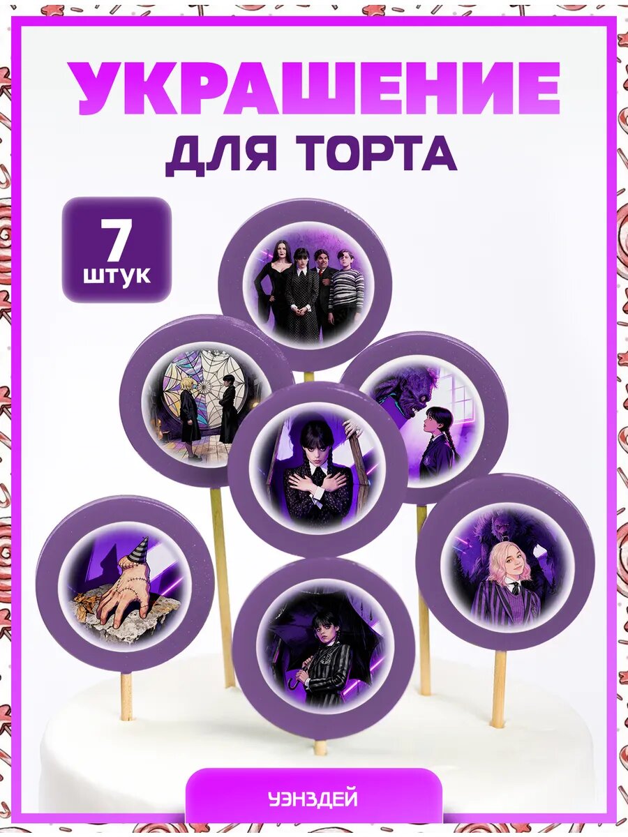 Украшения для торта. Уэнсдей