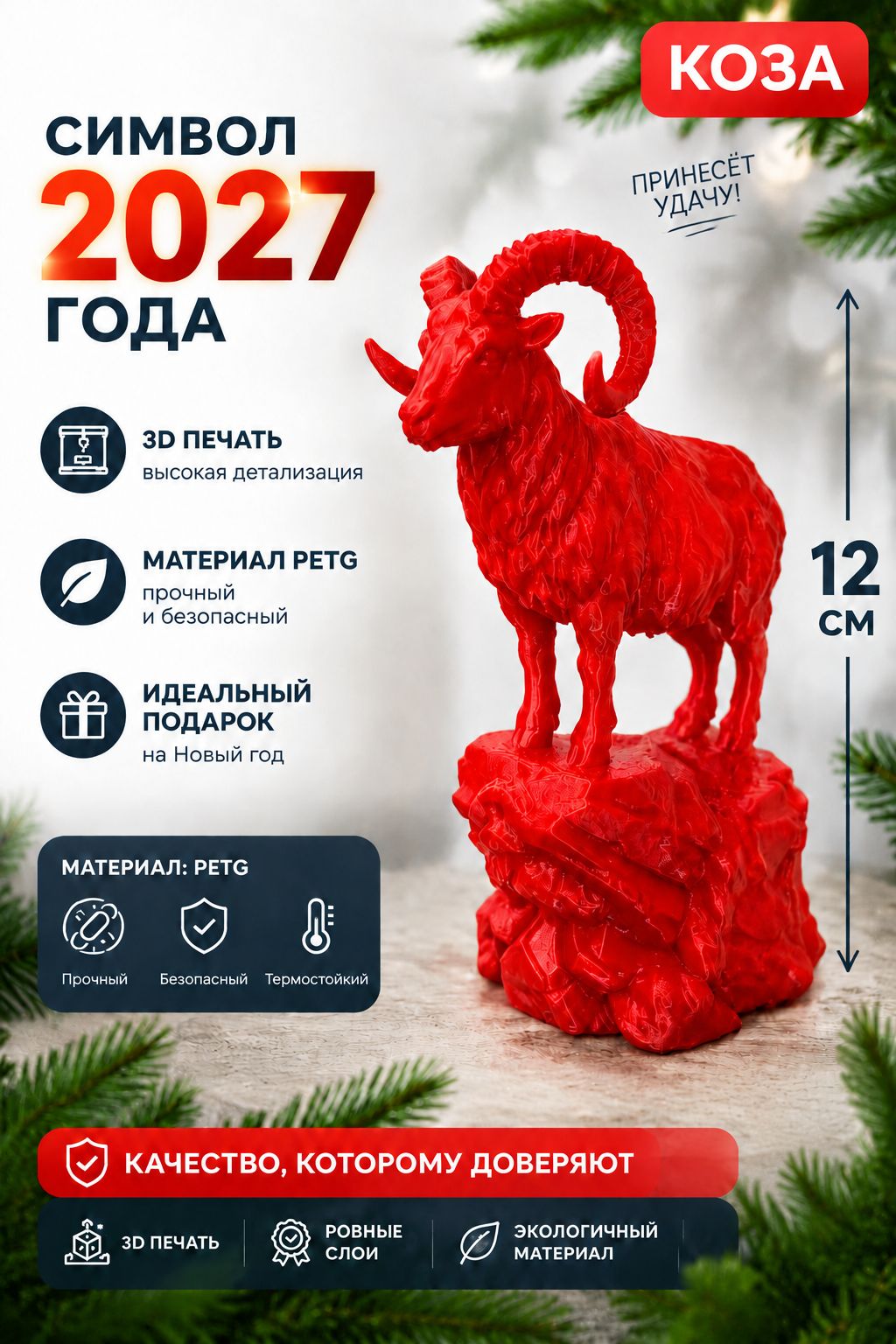 Красная Огненная Коза №7 (символ 2027 года)