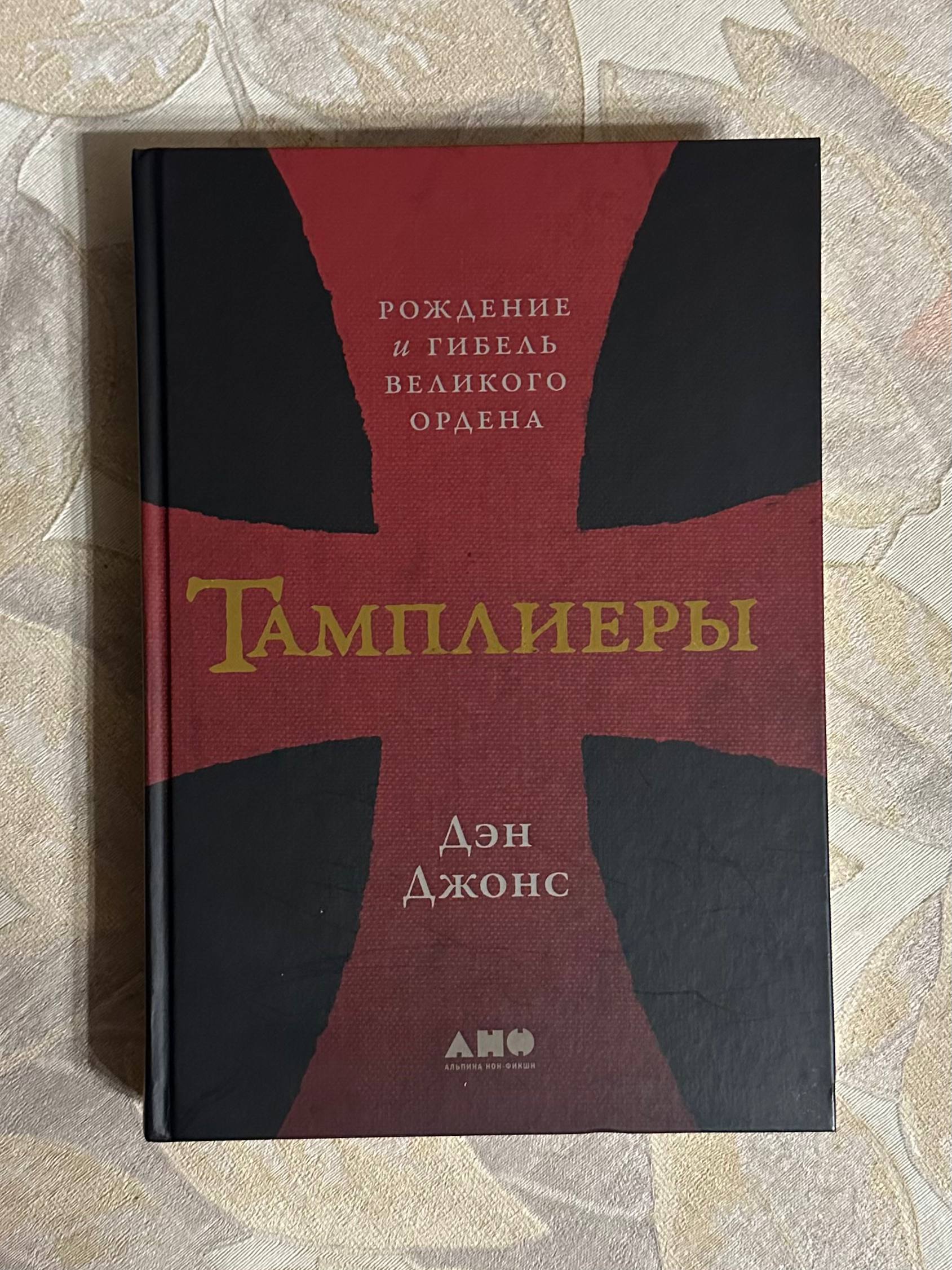 Тамплиеры: Рождение и гибель великого ордена