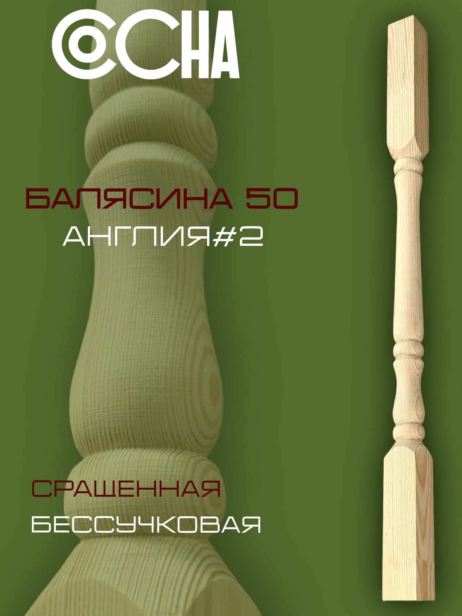 Балясина деревянная 50х50х900мм. "Англия №2" из сращенного массива сосны бессучковая (комплект 4шт.)