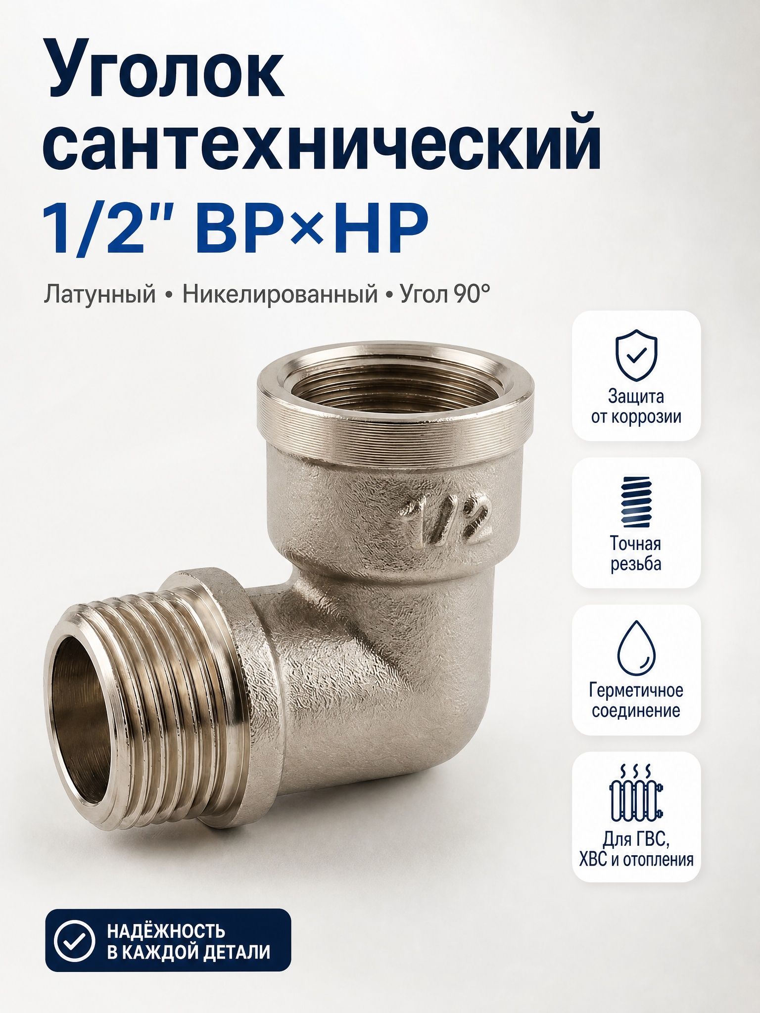 Уголок сантехнический 1/2 внутренняя наружная резьба, угол 90, латунный, никелированный, 1 шт