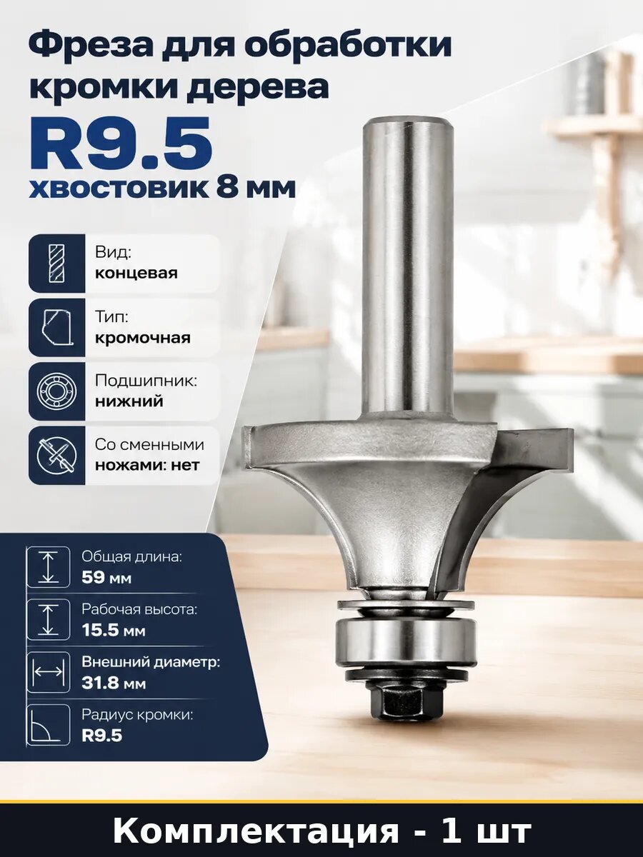 Фреза для обработки кромки дерева R9.5 хвостовик 8 мм
