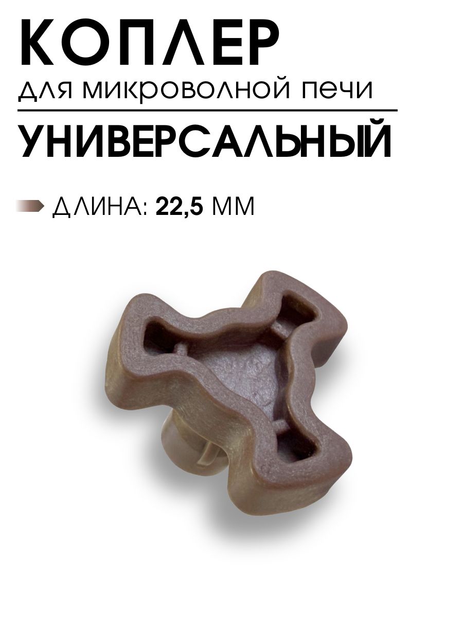 Коплер для микроволновки, привод тарелки СВЧ, коуплер, куплер 23мм, универсальный