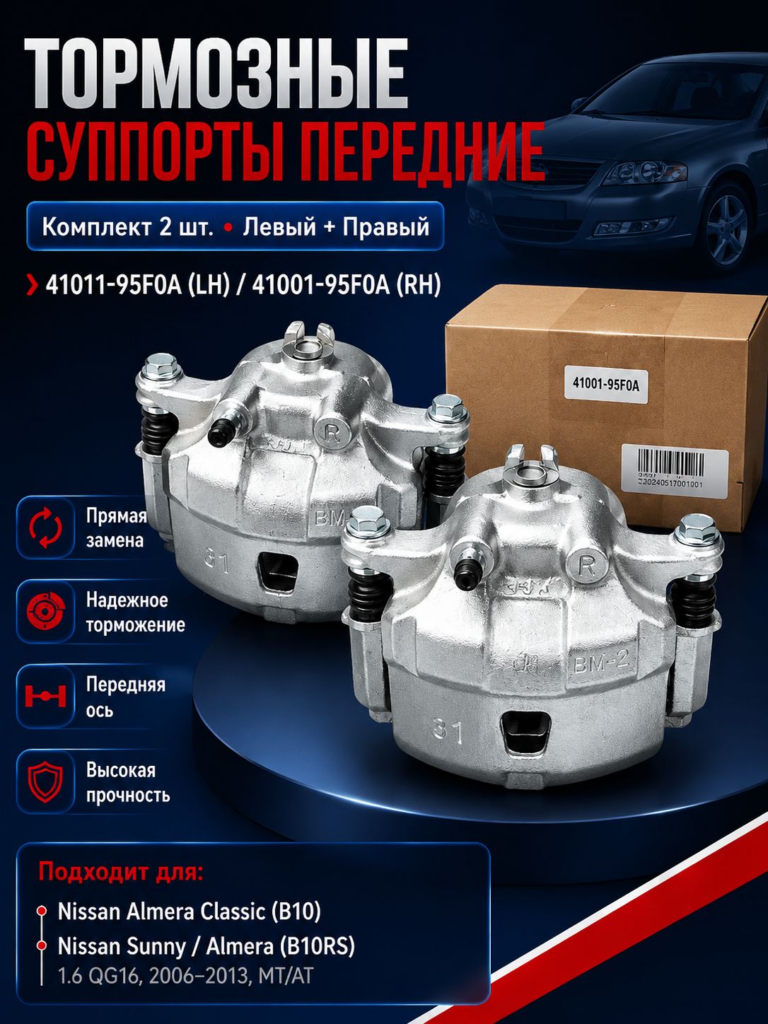 (Комплект суппортов) Nissan Almera Classik / Ниссан Альмера Классик 2006-2013