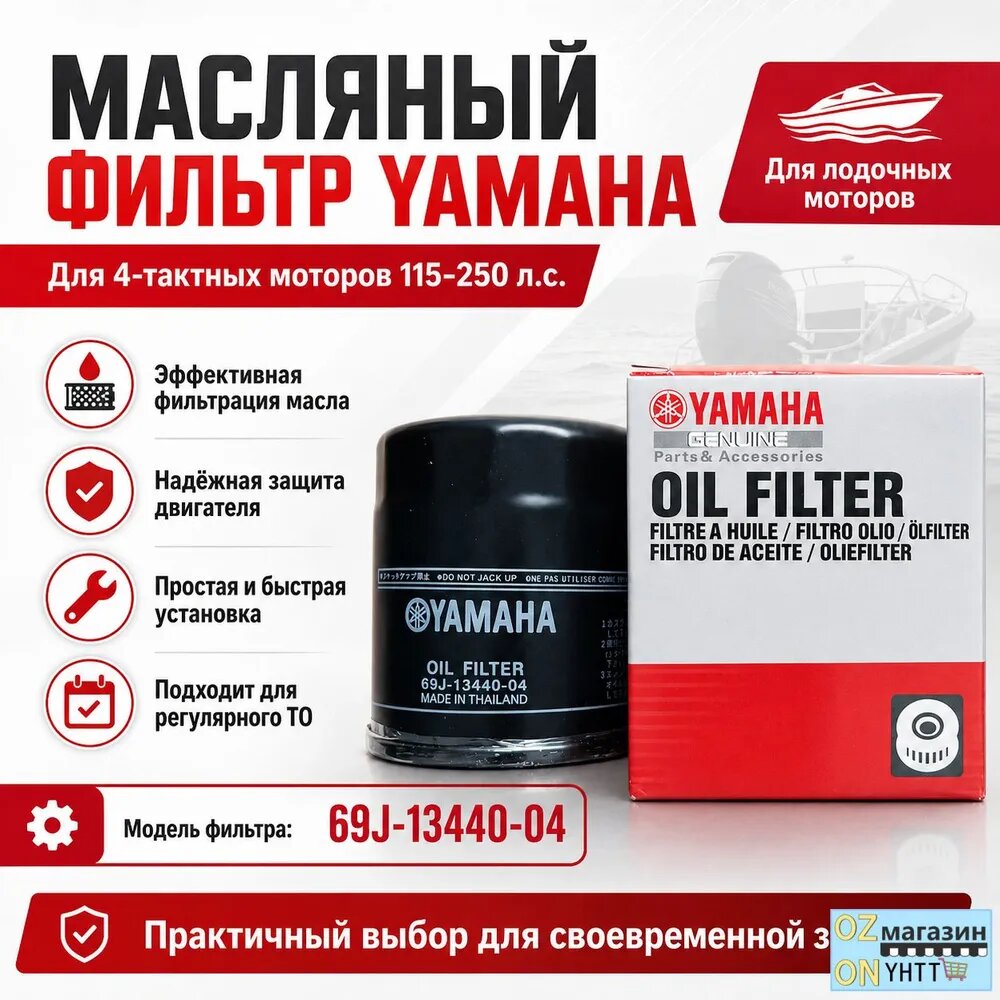 Масляный фильтр Yamaha 69J-13440-04 для лодочных моторов 115-250 л. с.