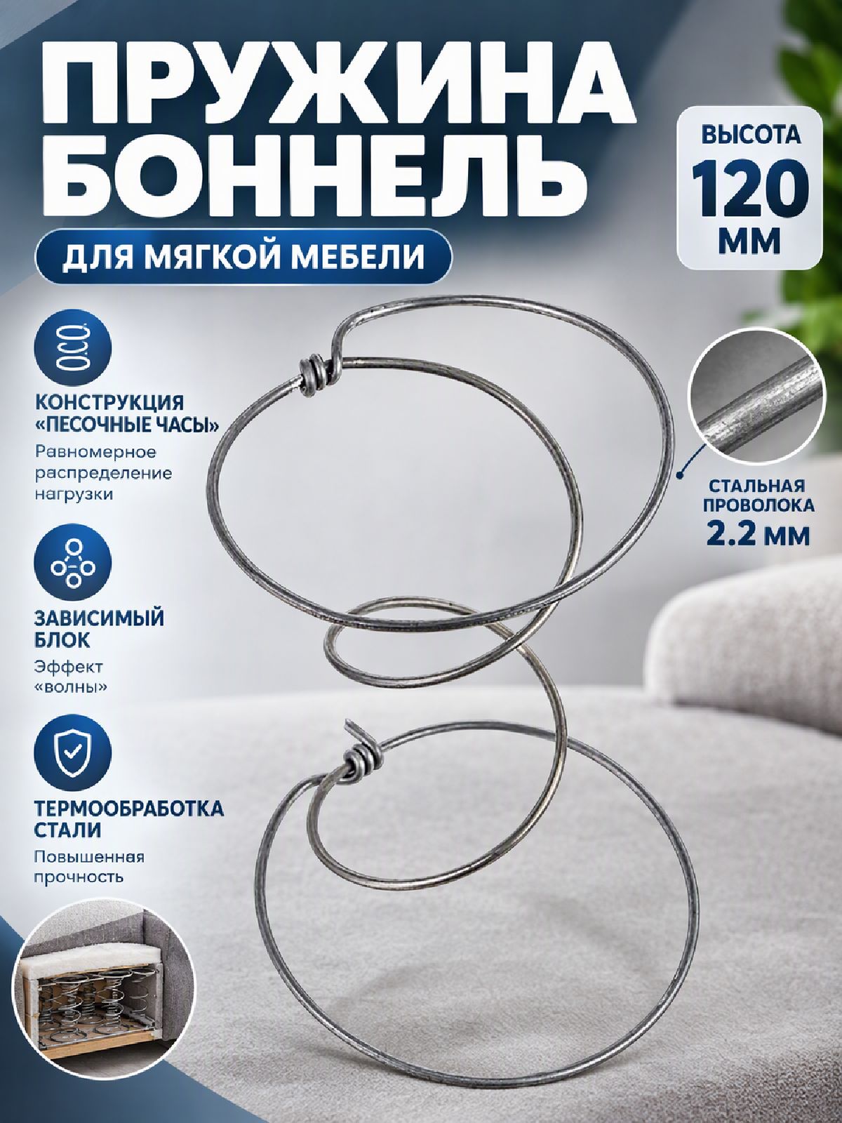 Пружина для дивана типа Боннель высота 120 мм, 3 шт
