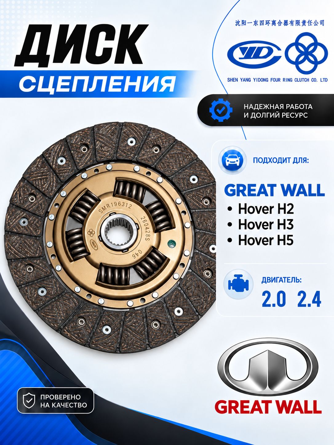 Диск сцепления оригинал Great Wall Hover H2 H3 H5 бензин SMR196312 Грейтвол Ховер Н2 Н3 Н5 SAME