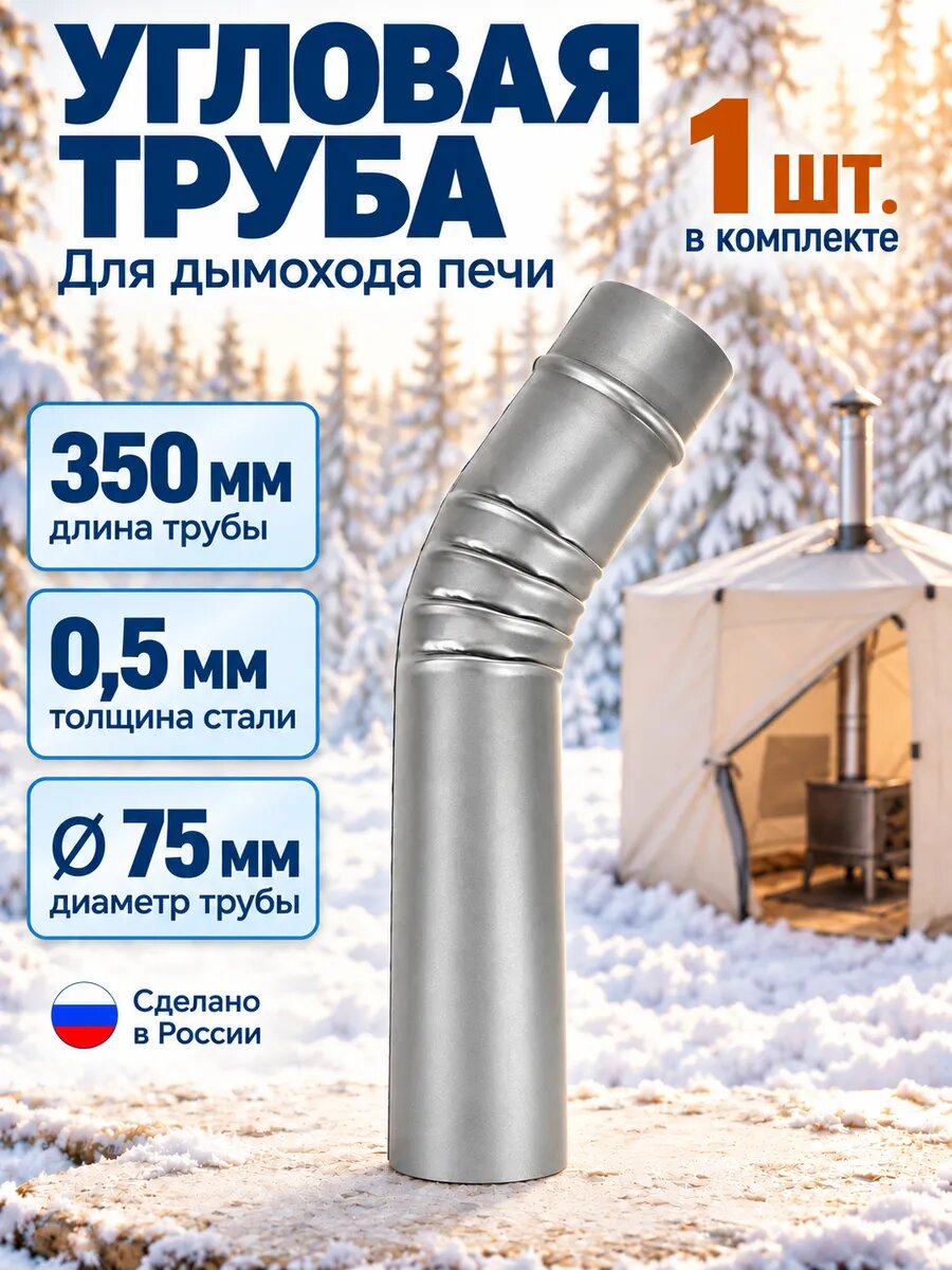 Труба металлическая угловая дымохода 75 мм для печи