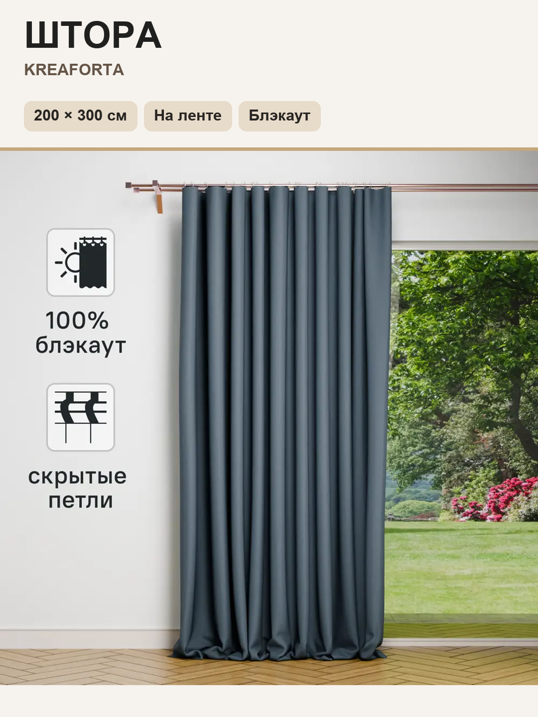 Штора на ленте со скрытыми петлями блэкаут KREAFORTA Sanur 200x300 см цвет синий