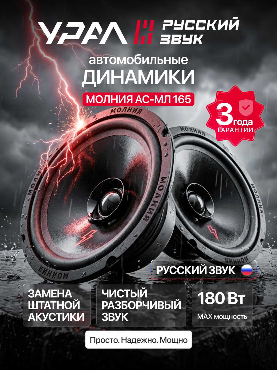 Колонки автомобильные Урал молния АС-МЛ165 (2шт), 90 Вт, эстрадная, широкополосная, 6,5 дюйма (16,5 см)
