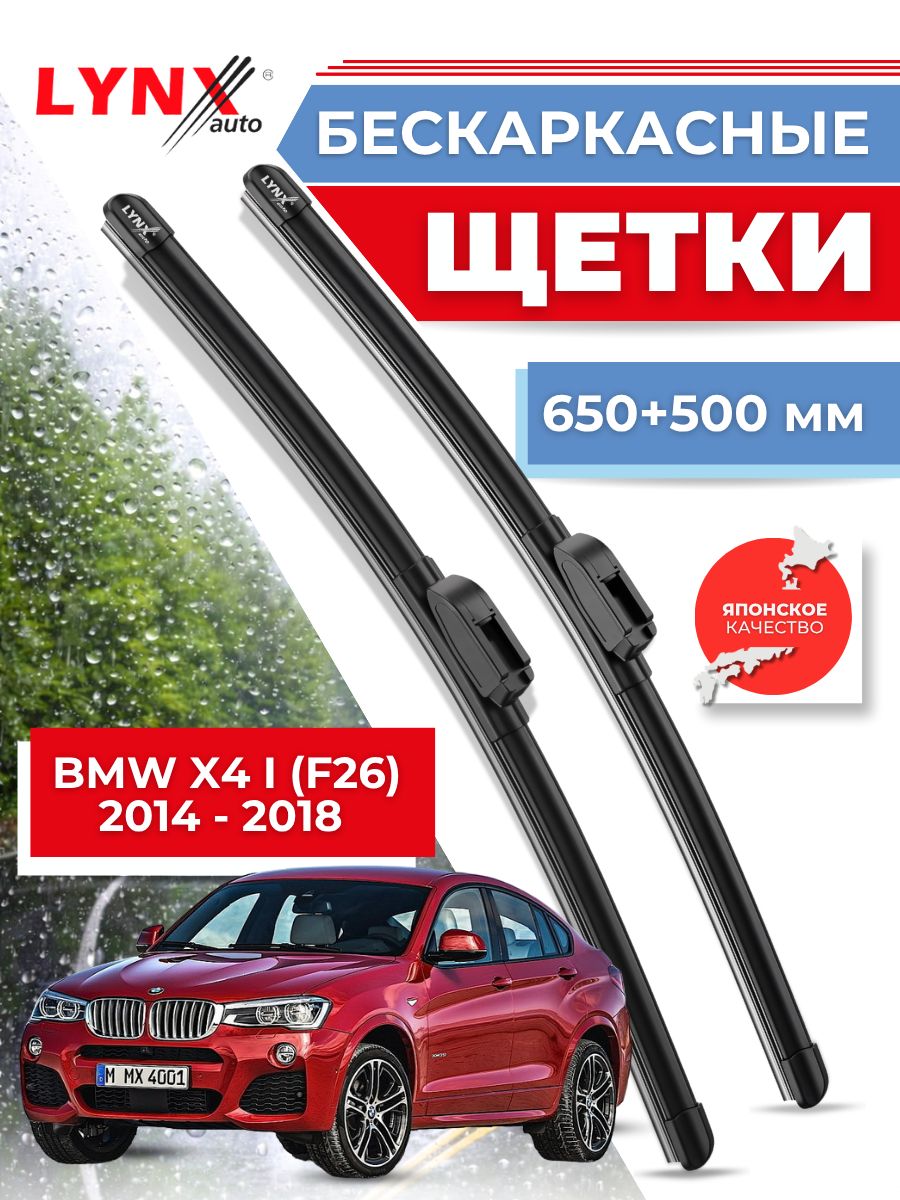 Дворники автомобильные на BMW X4 (F26) / БМВ Х4 2014 2015 2016 2017 2018 / щетки стеклоочистителя бескаркасные