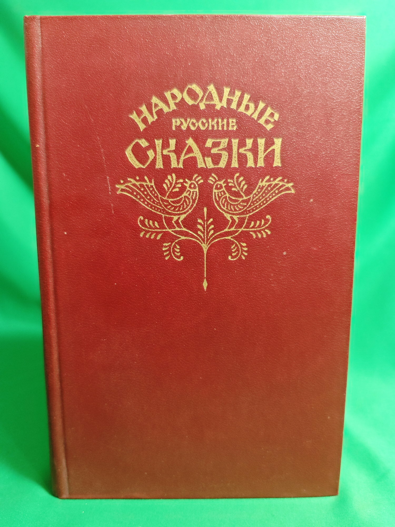 Народные русские сказки Букинистическая книга для всех. Печатное издание.