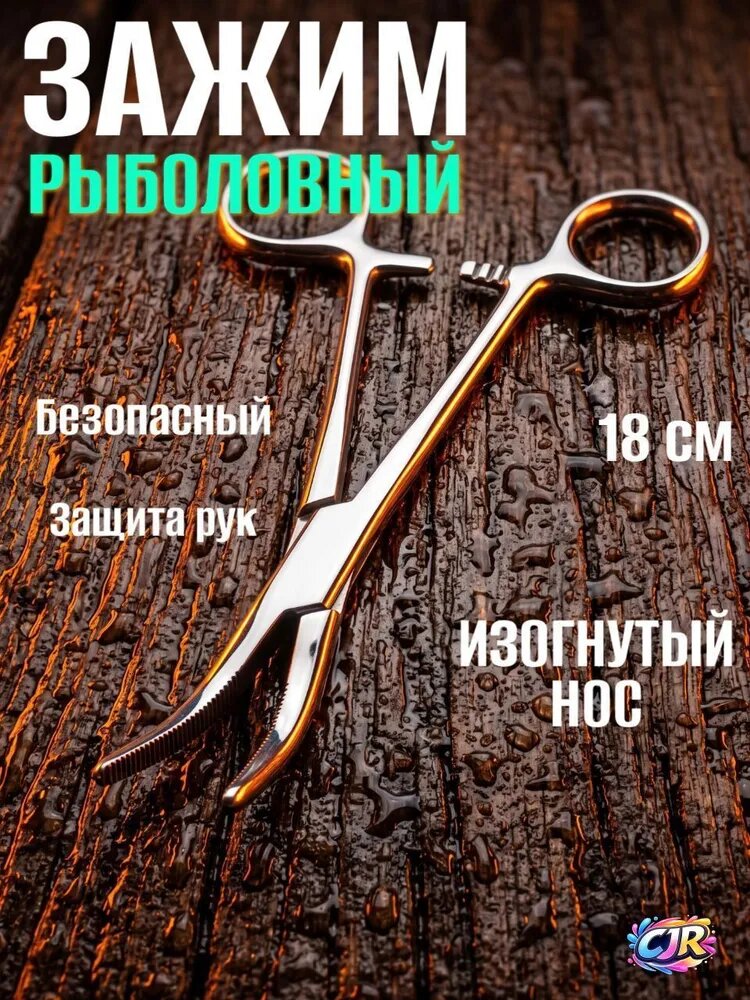 Зажим рыболовный 18 см/корцанг/экстрактор рыболовный