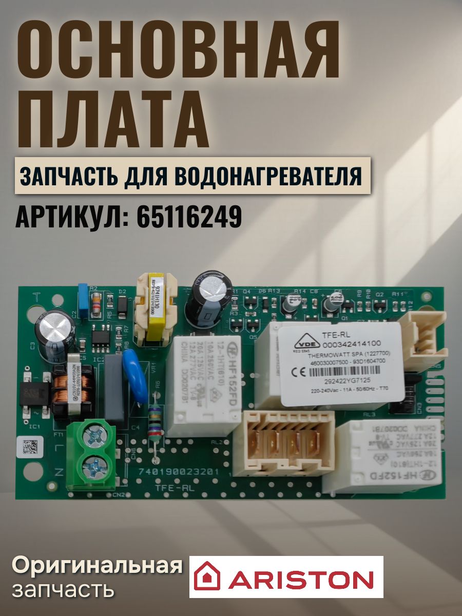 Запчасть для водонагревателя Основная плата Ariston