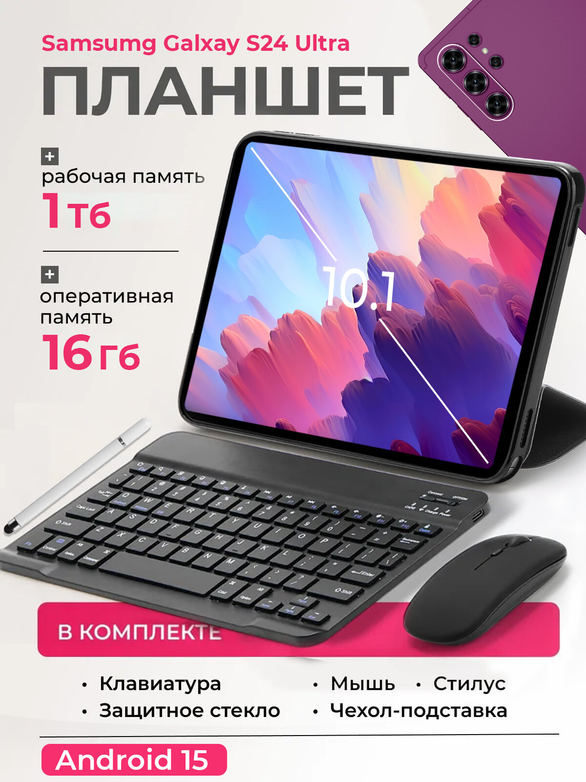 Планшет Samsumg Galxay S24 Ultra, 10.1" 16 ГБ/1025 ГБ, фиолетовый