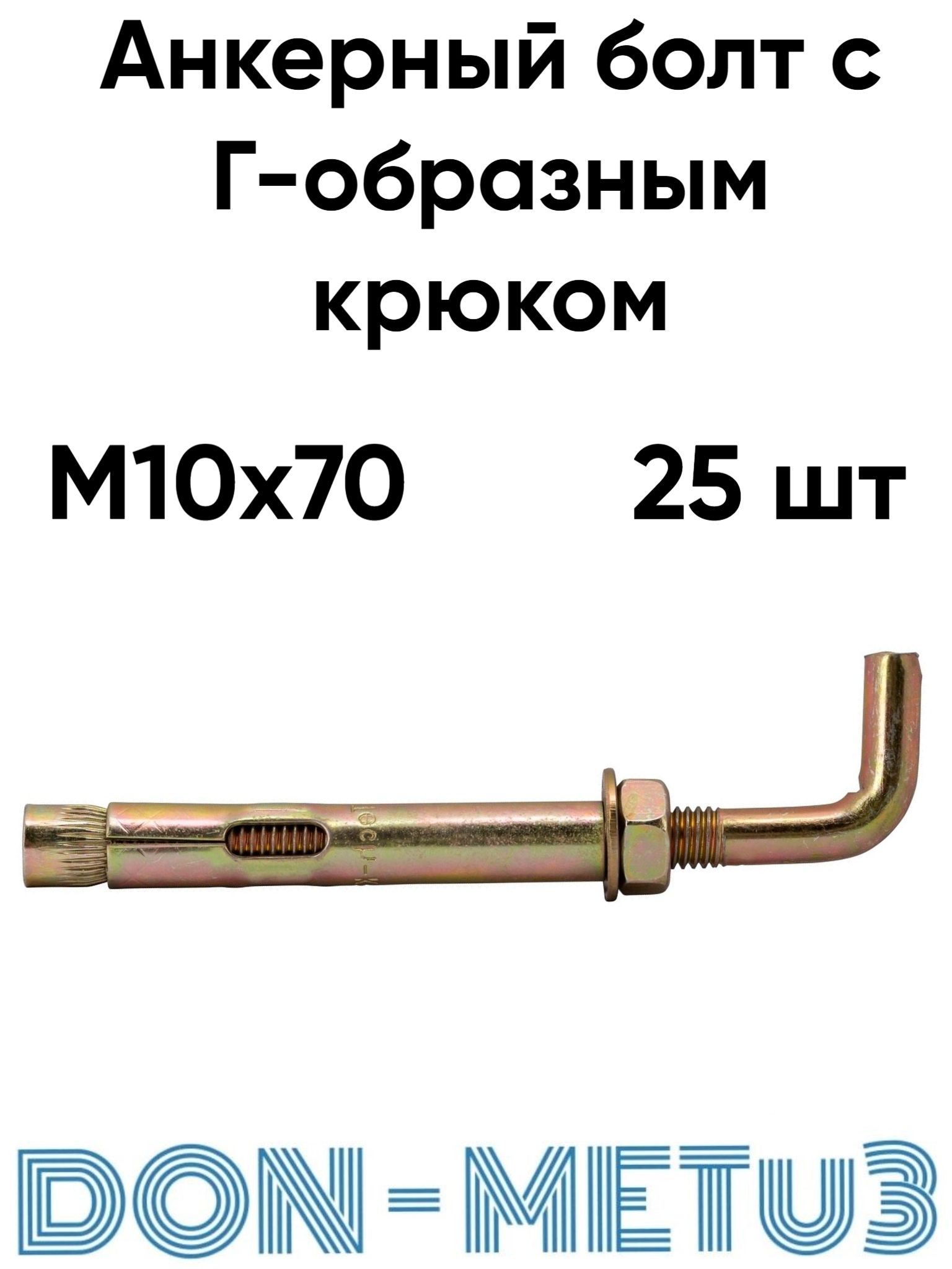 Анкерный болт с Г-образным крюком, М10х70 25 шт, оцинкованный, углеродистая сталь