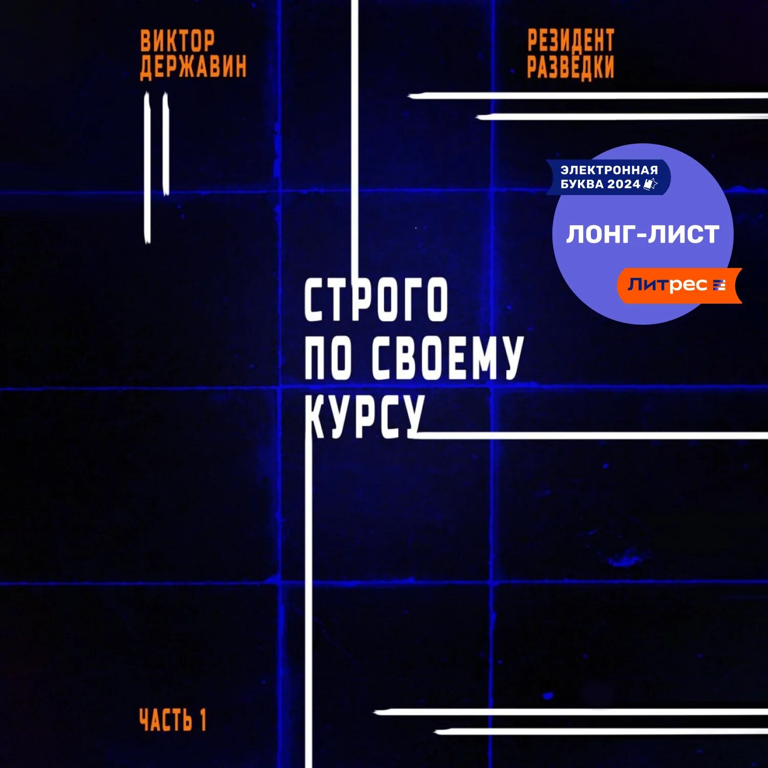 Резидент разведки. Часть 1. Строго по своему курсу [Аудиокнига]