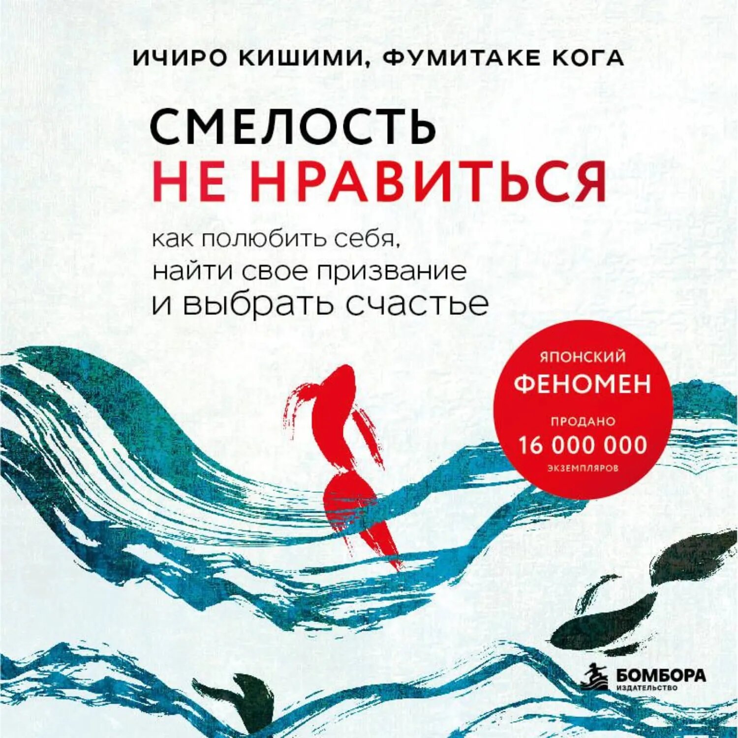 Смелость не нравиться. Как полюбить себя, найти свое призвание и выбрать счастье [Аудиокнига]