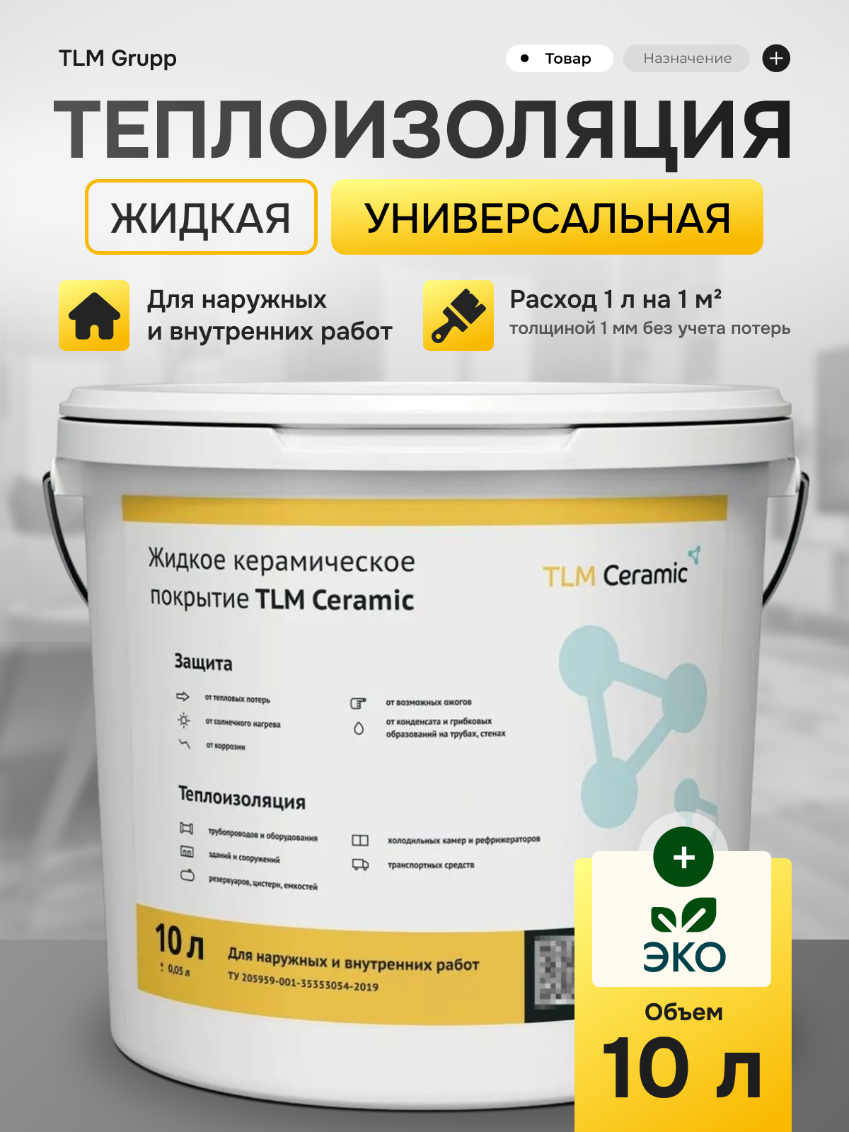 Жидкая керамическая теплоизоляция TLM Ceramic 10л. - универсальная (Энергосберегающее и противоконденсатное покрытие)