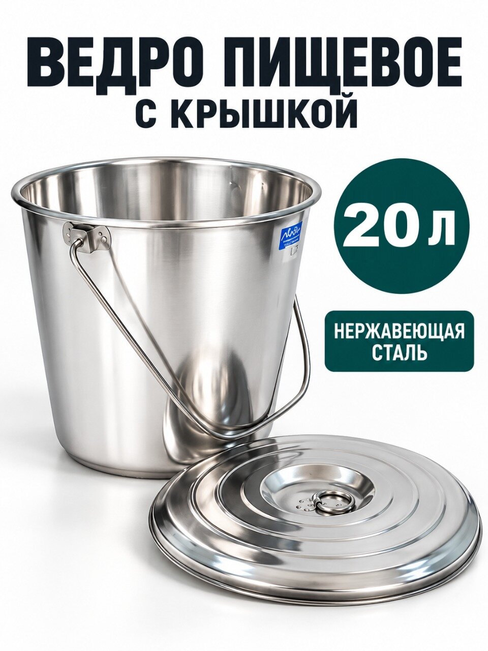Ведро из нержавеющей стали, с крышкой и ручкой 20 литров, Индия