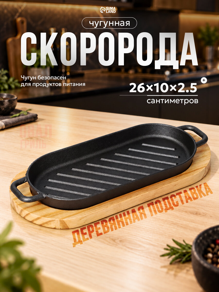 Сковорода для запекания "Овал гриль", на деревянной подставке, 26х10х2 см, с ручками