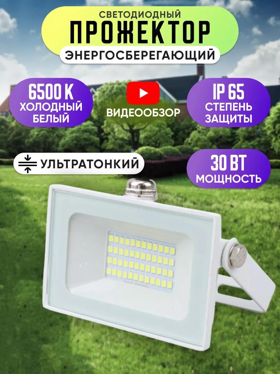 Прожектор светодиодный уличный 220В 30 Вт, диодный влагозащищенный IP65 для гаража и дома