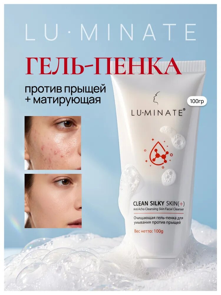 LU MINATE Гель-пенка для умывания очищающая от прыщей и акне,100 г