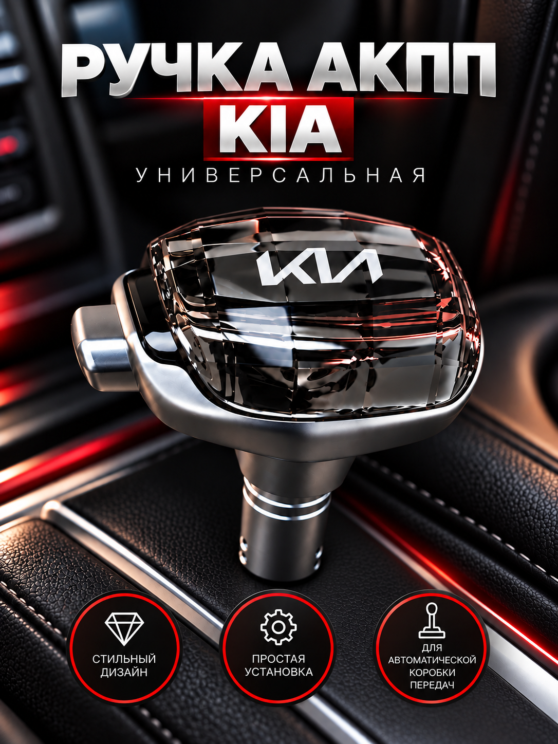 Ручка АКПП стеклянная Kia Optima, Ceed, Rio с голографическим логотипом