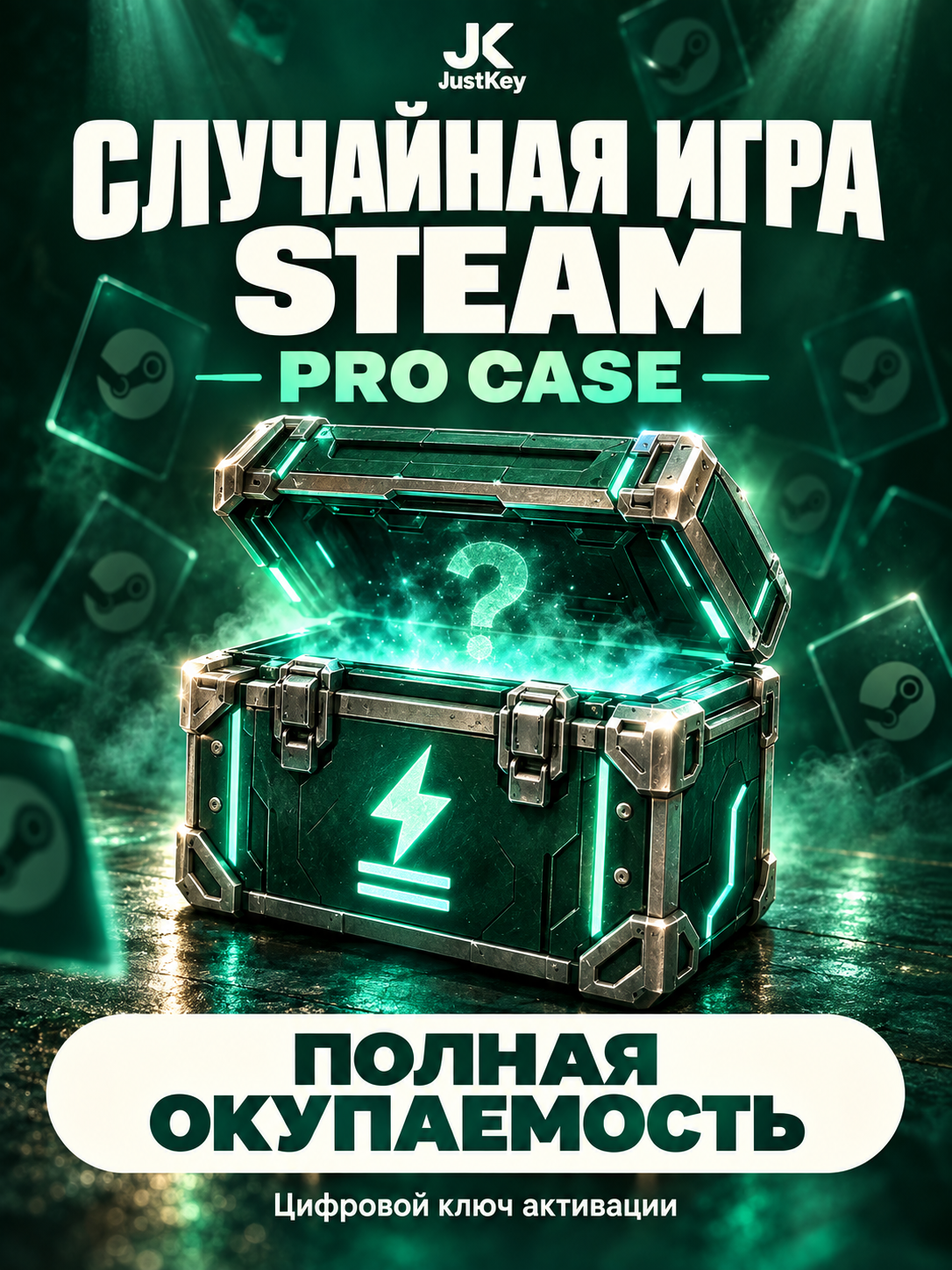 Случайная игра STEAM | Цифровой Ключ | STEAM RANDOM KEY | Pro Case