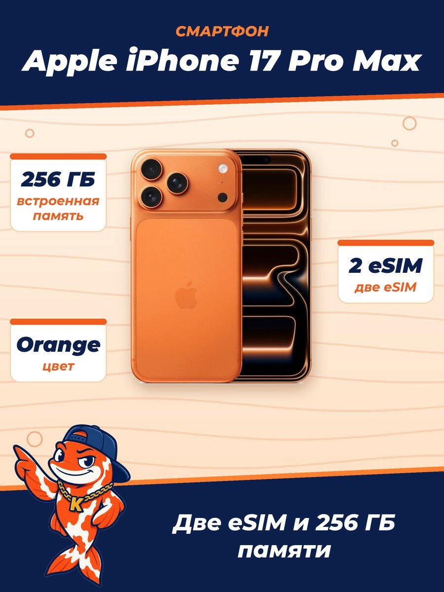 Смартфон Apple iPhone 17 Pro Max, 256Gb, Orange (Dual eSIM)