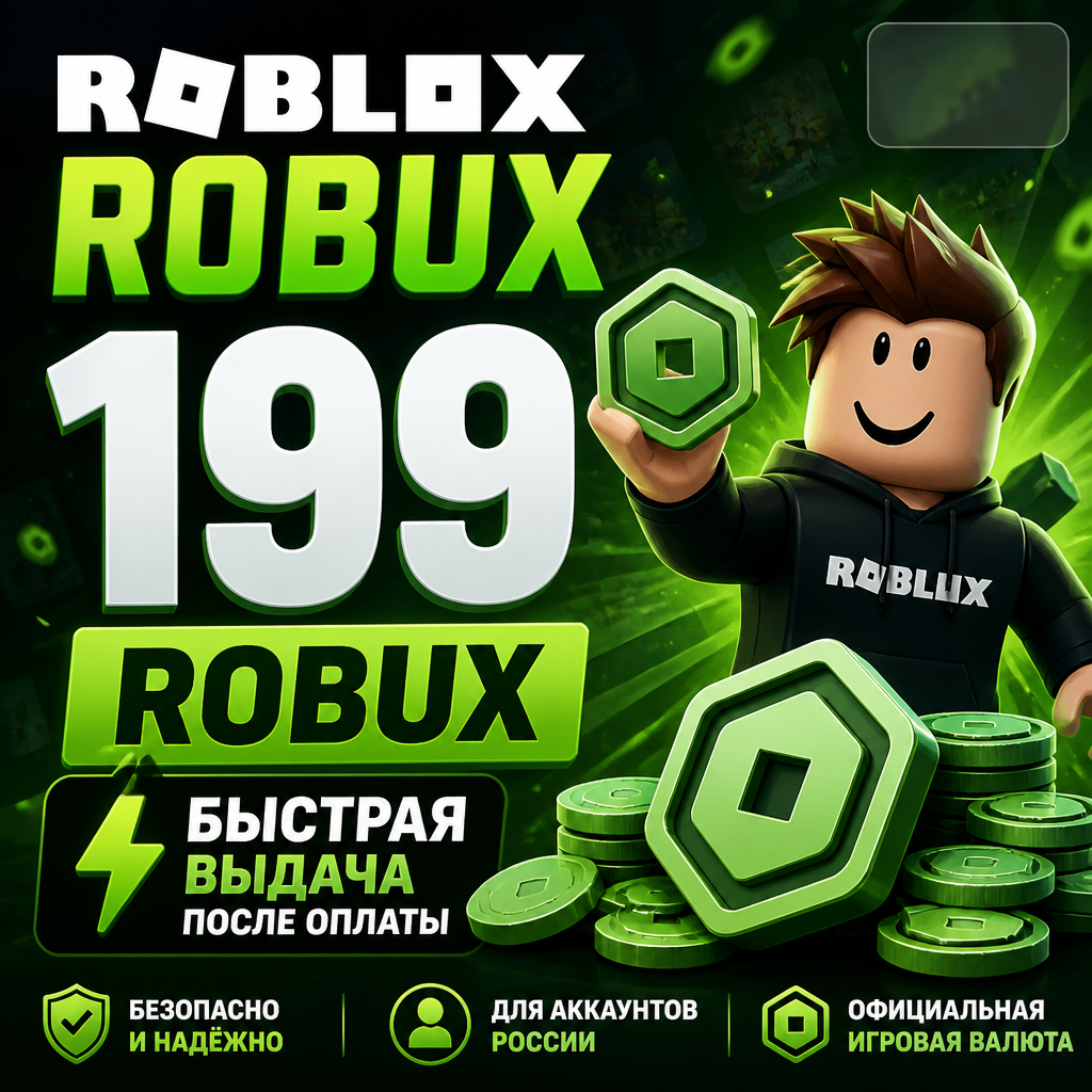 Roblox Robux 199 RU — цифровая выдача для России